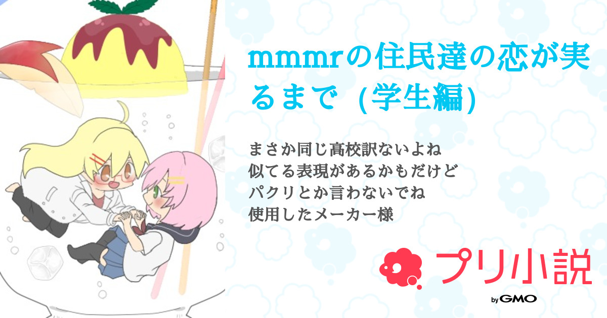 第60話：確定（mmmrの住民達の恋が実るまで（学生編））｜無料スマホ夢小説ならプリ小説 byGMO